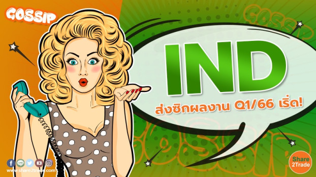 IND ส่งซิกผลงาน Q1/66 เริ่ด! | Share2Trade